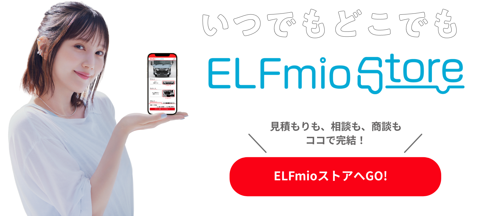 ISUZU：エルフミオ（普通免許対応小型トラック）